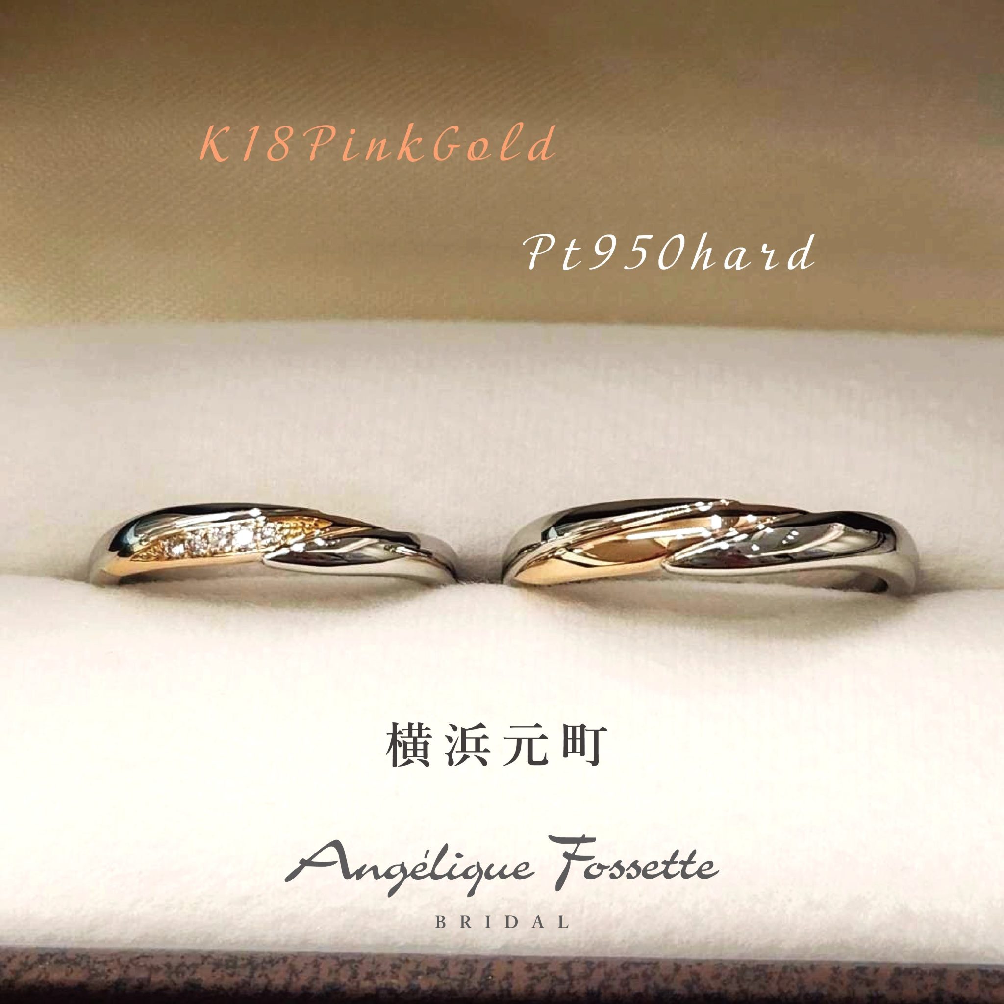 【横浜 結婚指輪】K18ピンクゴールドとPt950 - 結婚指輪・婚約指輪の専門店アンジェリック フォセッテ